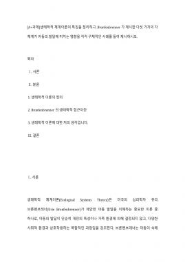 [A+과제]생태학적 체계이론의 특징을 정리하고, Bronfenbrenner 가 제시한 다섯 가지의 각 체계가 아동의 발달에 미치는 영향을 각각 구체적인 사례를 들어 제시하시오.-1페이지