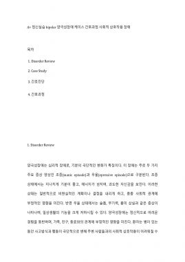 A+ 정신실습 bipolar 양극성장애 케이스 간호과정 사회적 상호작용 장애-1페이지