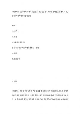 사회복지의 공급주체에서 국가공급(공공)과 민간공급의 특징 및 장단점을 설명하고 최근 한국의사회서비스사업 민영화-1페이지