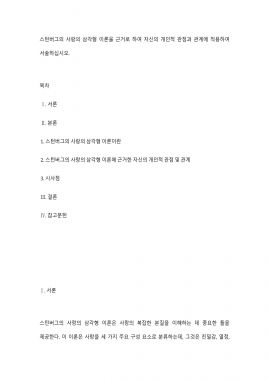 스턴버그의 사랑의 삼각형 이론을 근거로 하여 자신의 개인적 관점과 관계에 적용하여 서술하십시오.-1페이지