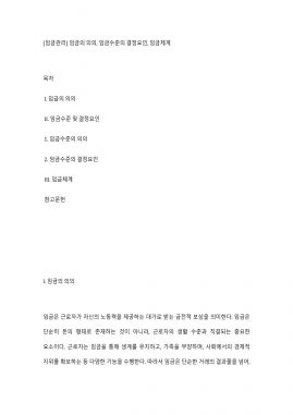 [임금관리] 임금의 의의, 임금수준의 결정요인, 임금체계-1페이지