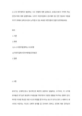 3~5세 유아에게서 발생하는 사고 유형에 대해 살펴보고, 보육교사로서 지켜야 하는 안전수칙에 대해 설명하세요. 나아가 어린이집에서 준수해야 할 안전 법규와 지침을 지키기 위해서 보육교사로서 노력 할 수 있는 부분은 어떤것들이 있을지 생각해보세요-1페이지