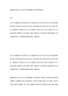 [생활과학과] 2022년 2학기 식품미생물학 기말시험 핵심체크-1페이지