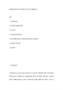 [약물요법과간호 A+] 투약오류 사건보고서 (디클로페낙)-1페이지