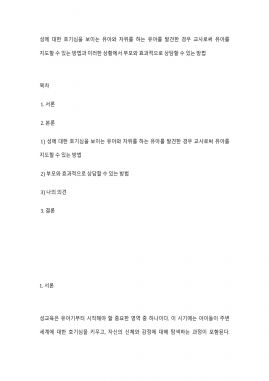 성에 대한 호기심을 보이는 유아와 자위를 하는 유아를 발견한 경우 교사로써 유아를 지도할 수 있는 방법과 이러한 상황에서 부모와 효과적으로 상담할 수 있는 방법-1페이지