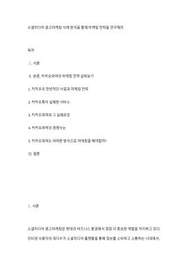 소셜미디어 광고마케팅 사례 분석을 통해 마케팅 전략을 연구해라-1페이지