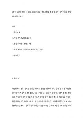 [통일] [독일 통일] 독일의 에너지시스템 통합과정을 통해 살펴본 대한민국의 통일 에너지정책 제언-1페이지