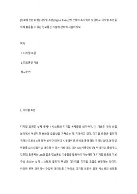 [정보통신망 D형] 디지털 트윈(Digital Twins)에 관하여 조사하여 설명하고 디지털 트윈을 위해 활용될 수 있는 정보통신 기술에 관하여 서술하시오.-1페이지