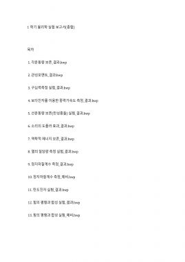 1학기 물리학 실험 보고서(종합)-1페이지