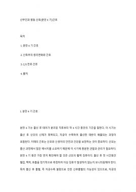 산부인과 병동 산후(분만 4기)간호-1페이지