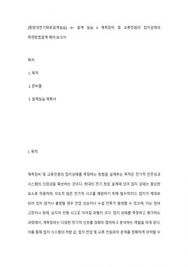 [중앙대전기회로설계실습] A+ 설계 실습 6 계측장비 및 교류전원의 접지상태의 측정방법설계 예비 보고서-1페이지