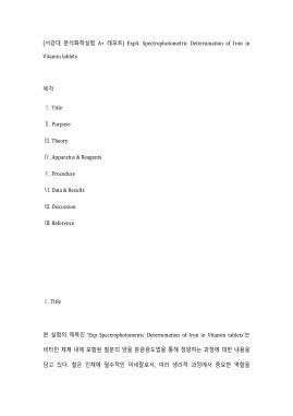 [서강대 분석화학실험 A+ 레포트] Exp4. Spectrophotometric Determination of Iron in Vitamin tablets-1페이지