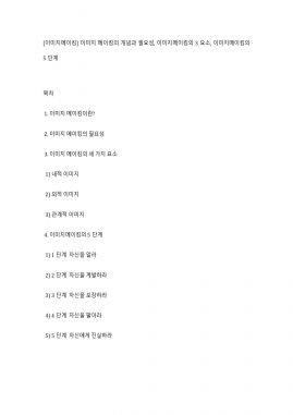 [이미지메이킹] 이미지 메이킹의 개념과 필요성, 이미지메이킹의 3요소, 이미지메이킹의 5단계-1페이지