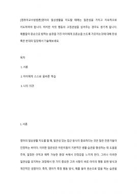 [영유아교수방법론]영아의 일상생활을 지도할 때에는 일관성을 가지고 지속적으로 지도하여야 합니다. 하지만 자칫 행동의 고정관념을 심어주는 경우도 생기게 됩니다. 예를들어 왼손으로 밥먹는 습관을 가진 아이에게 오른손을 쓰도록 가르치는것에 대해 찬성 혹은 반대의 입장에서 기술해보세요.-1페이지