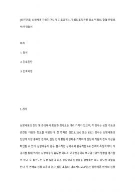 [성인간호] 심방세동 간호진단 5개, 간호과정 3개-심장조직관류 감소 위험성, 출혈 위험성, 낙상 위험성-1페이지