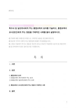 특수아 및 일반유아에게 주는 통합교육의 효과를 기술하고, 통합교육이 교사(본인)에게 주는 장점을 구체적인 사례를 들어 설명하시오-1페이지