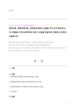 체계이론, 생태체계이론, 권력관계이론의 내용을 각각 요약 정리하고, 각 이론들의 지역사회복지에 대한 시사점을 학습자의 견해에 근거하여 서술하시오-1페이지