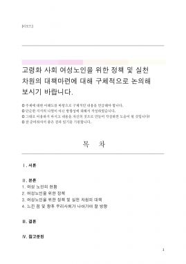 고령화 사회 여성노인을 위한 정책 및 실천 차원의 대책마련에 대해 구체적으로 논의해 보시기 바랍니다-1페이지