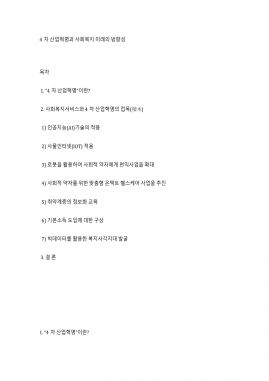 4차 산업혁명과 사회복지 미래의 방향성-1페이지