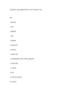 성인간호학2실습 급성충수염 케이스스터디 간호진단2개 A+-1페이지