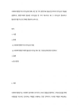 사회복지행정가의 리더십에 대해 교안 및 기타 문헌자료 등을 참고하여 리더십의 개념을 설명하고, 행정가에게 필요한 리더십을 한 가지 제시하고 왜 그 리더십이 중요하고 필요한지를 자신의 견해로 충분히 논하시오. (1)-1페이지