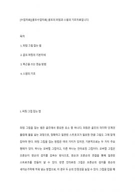 [수업자료][골프수업자료] 골프의 퍼팅과 스윙의 기초자료입니다.-1페이지