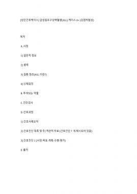 [성인간호케이스] 급성림프구성백혈병(ALL) 케이스 A+ (감염위험성)-1페이지