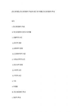 [정신분열증] 정신분열병의 개념과 원인 및 유병률, 정신분열병의 특성-1페이지