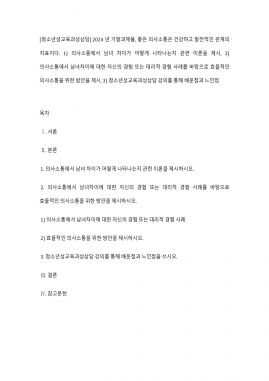 [청소년성교육과성상담] 2024년 기말과제물, 좋은 의사소통은 건강하고 발전적인 관계의 지표이다. 1) 의사소통에서 남녀 차이가 어떻게 나타나는지 관련 이론을 제시, 2) 의사소통에서 남녀차이에 대한 자신의 경험 또는 대리적 경험 사례를 바탕으로 효율적인 의사소통을 위한 방안을 제시, 3) 청소년성교육과성상담 강의를 통해 배운점과 느낀점-1페이지