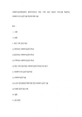 사회복지실천현장에서 클라이언트인 개인, 가족, 집단 대상의 서비스를 제공하는 사회복지사의 실천기술 특성에 대해 서술-1페이지