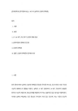 [연세대학교] 한국중세사(2) - 보고서 (실학의 신분제 개혁론)-1페이지