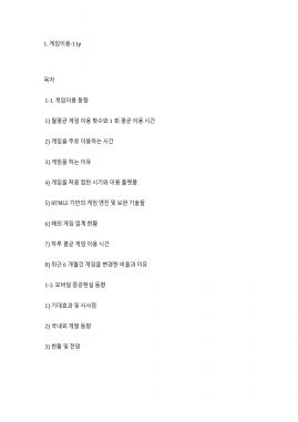 1. 게임이용-11p-1페이지