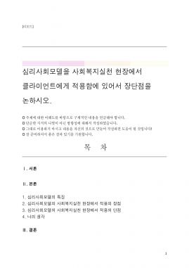 심리사회모델을 사회복지실천 현장에서 클라이언트에게 적용함에 있어서 장단점을 논하시오-1페이지