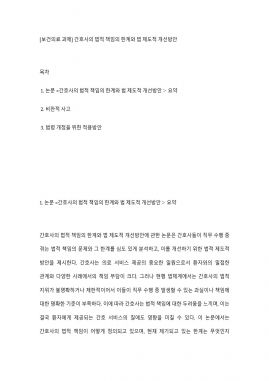 [보건의료 과제] 간호사의 법적 책임의 한계와 법 제도적 개선방안-1페이지