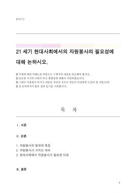 21세기 현대사회에서의 자원봉사의 필요성에 대해 논하시오-1페이지