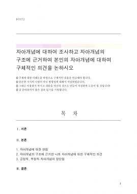 자아개념에 대하여 조사하고 자아개념의 구조에 근거하여 본인의 자아개념에 대하여 구체적인 의견을 논하시오-1페이지