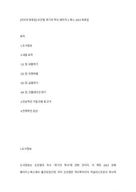 [의사의 독후감] 오건영, 위기의 역사, 페이지2북스, 2023 독후감-1페이지