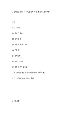 [A+]조현병 케이스스터디(언어적 의사소통장애), 간호과정-1페이지