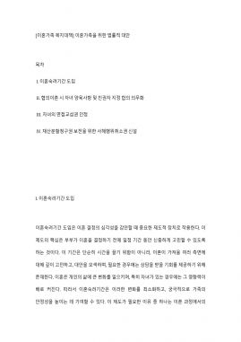 [이혼가족 복지대책] 이혼가족을 위한 법률적 대안-1페이지