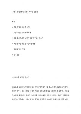 [오늘도 잘 살았네] 에세이 독후감 감상문-1페이지