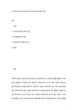 [a+취득자료] 집단단계에 따른 사회복지실천기술의 이해-1페이지