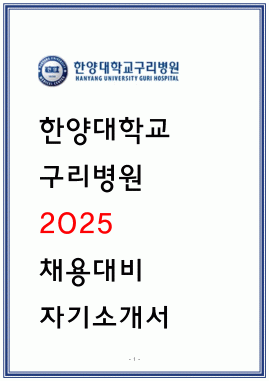 한양대학교구리병원 자소서 23년 합격-1페이지