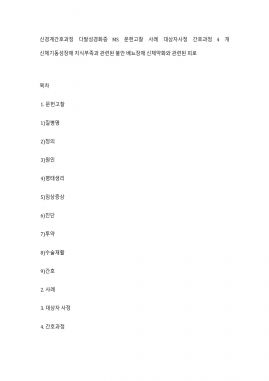 신경계간호과정 다발성경화증MS 문헌고찰 사례 대상자사정 간호과정4개 신체기동성장애 지식부족과 관련된 불안 배뇨장애 신체약화와 관련된 피로-1페이지