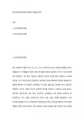 [약리학] 위장관계에 작용하는 약물(상,하부)-1페이지