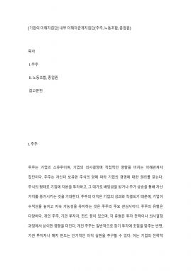 [기업의 이해자집단] 내부 이해자관계자집단(주주, 노동조합, 종업원)-1페이지