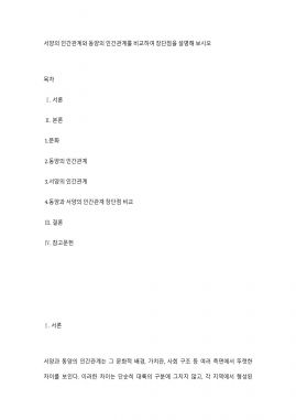 서양의 인간관계와 동양의 인간관계를 비교하여 장단점을 설명해 보시오-1페이지