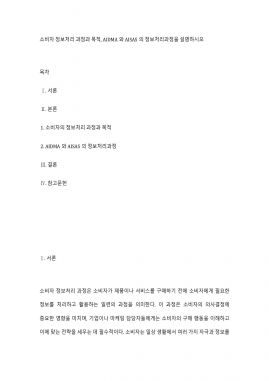 소비자 정보처리 과정과 목적, AIDMA와 AISAS의 정보처리과정을 설명하시오 (1)-1페이지