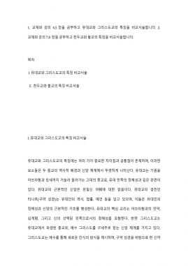 1. 교재와 강의 4,5장을 공부하고 유대교와 그리스도교의 특징을 비교서술합니다. 2. 교재와 강의 7,8장을 공부하고 힌두교와 불교의 특징을 비교서술합니다.-1페이지