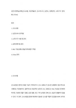 성인사정학습과제(산소요법, 비강캐뉼라, 산소마스크, 심전도, 검체관리, 소독기구 관리, BLS, E-box)-1페이지