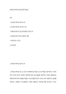 [최악을 극복하는 힘] 인문학 독후감-1페이지